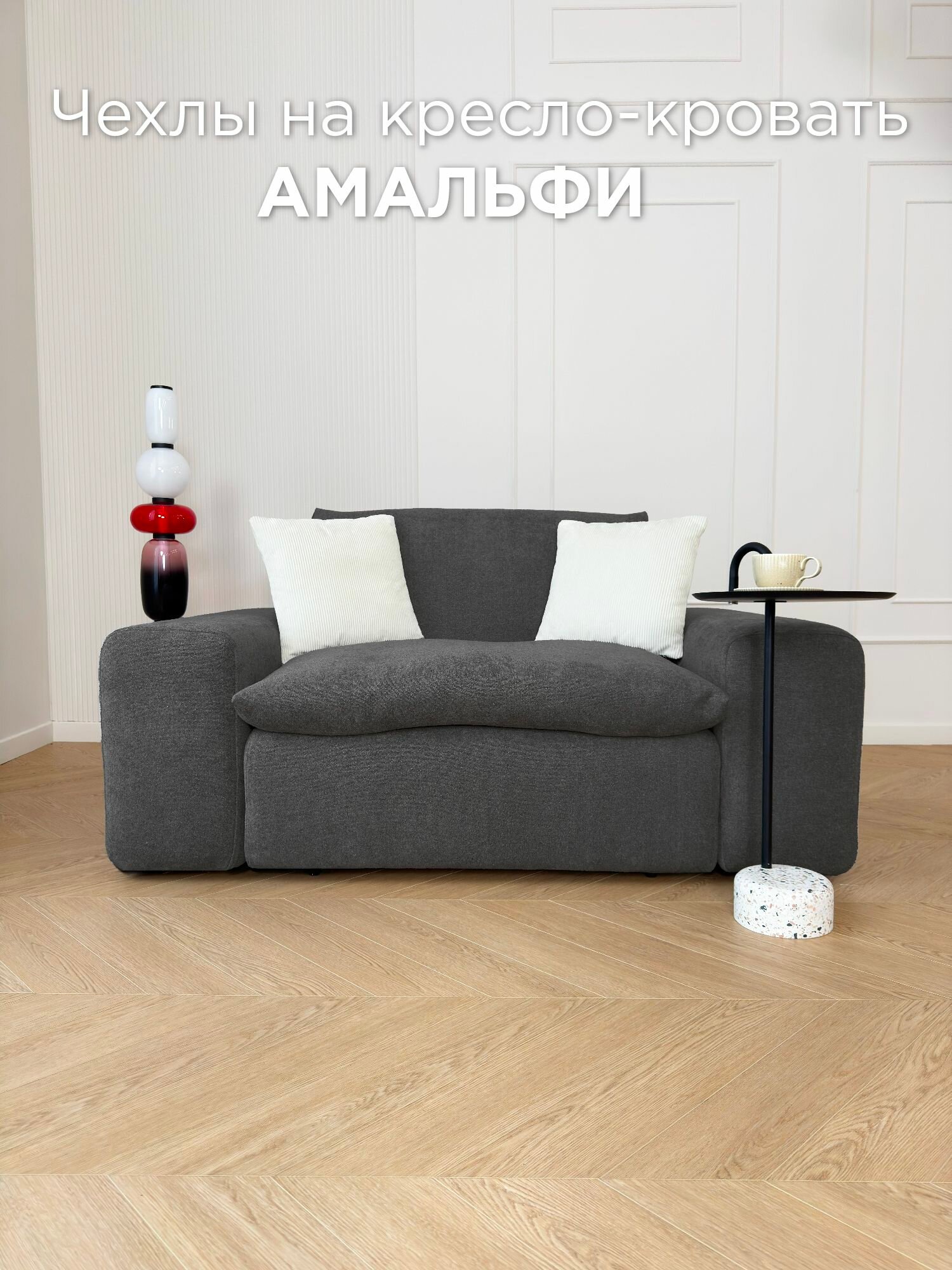 Чехол на кресло-трансформер Redsofa Амальфи 160 см Ever Soft 04