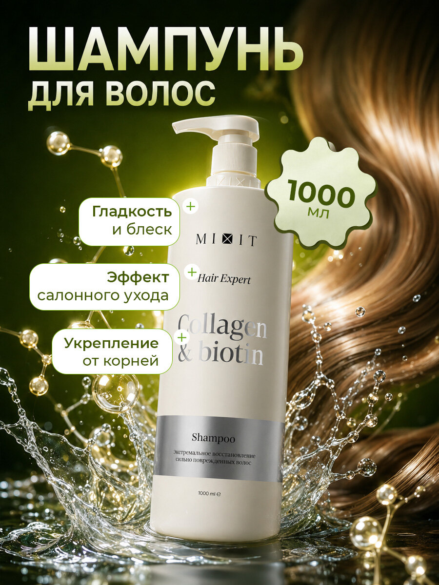 Шампунь для волос восстанавливающий MIXIT с коллагеном 1литр