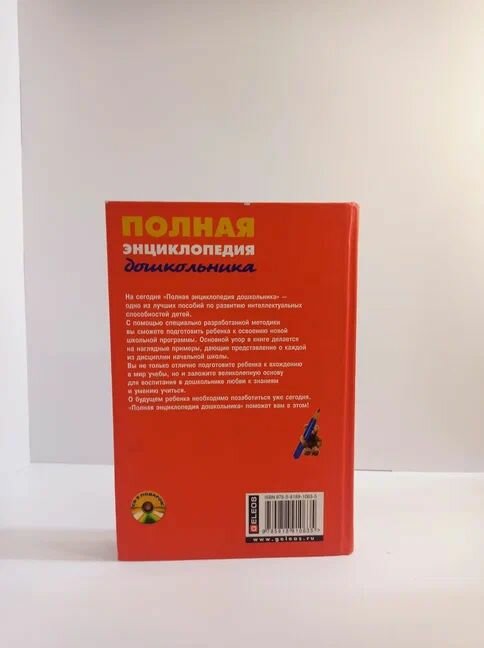 Полная энциклопедия дошкольника — фото 1