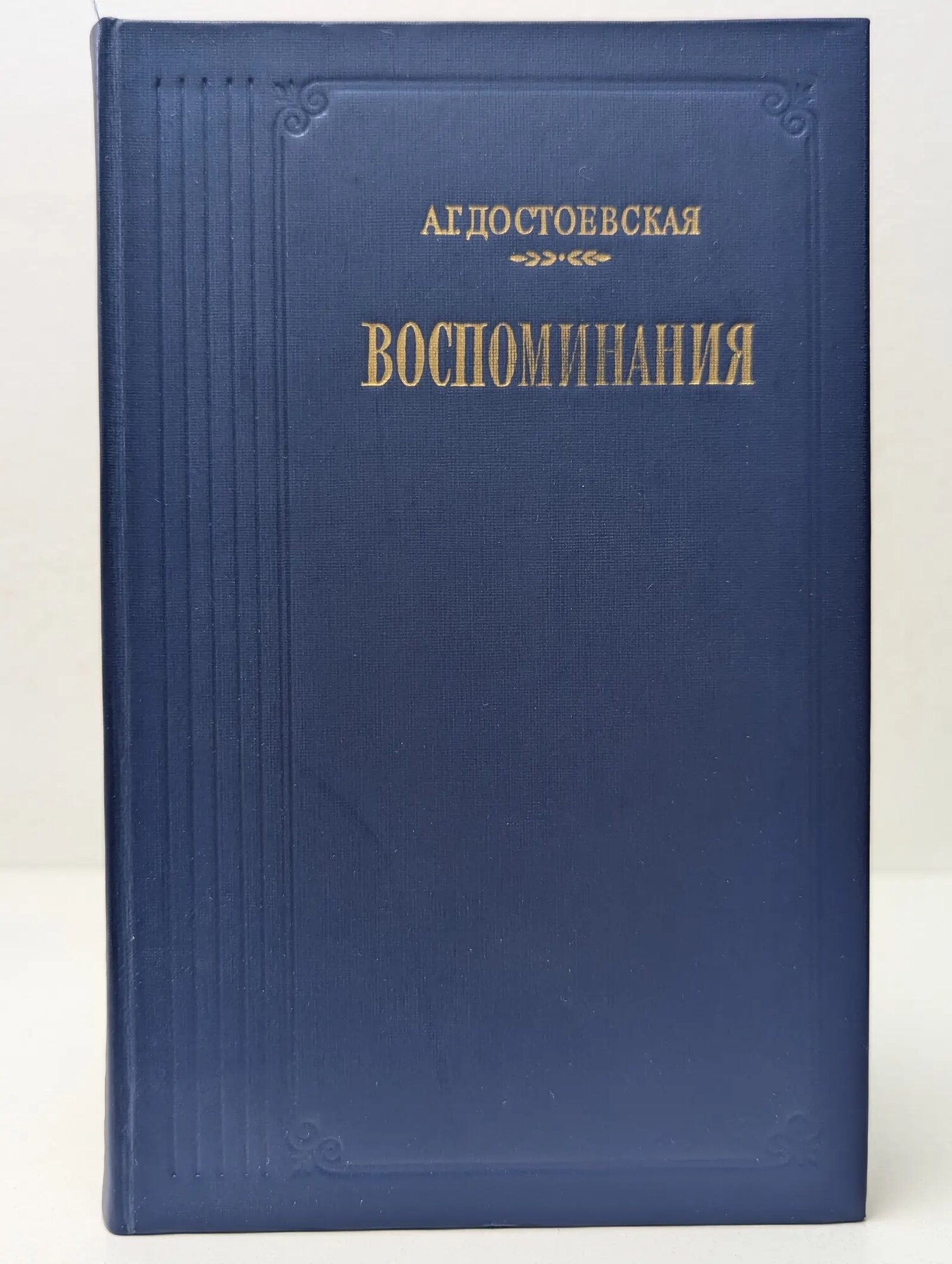 Анна Достоевская. Воспоминания Достоевская Анна Григорьевна 1987