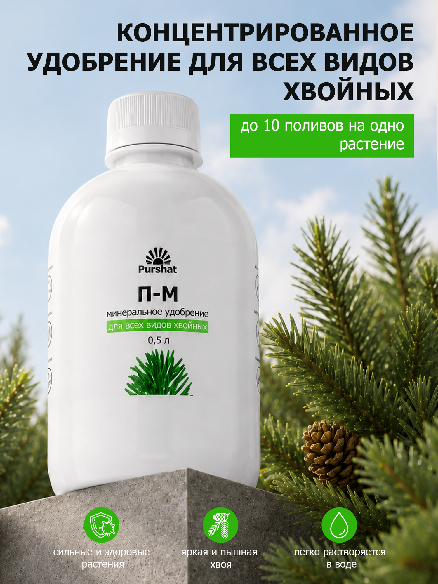 Удобрение для хвойных и декоративных растений: от пожелтения хвои, концентрат, минеральное П-М, 500 мл