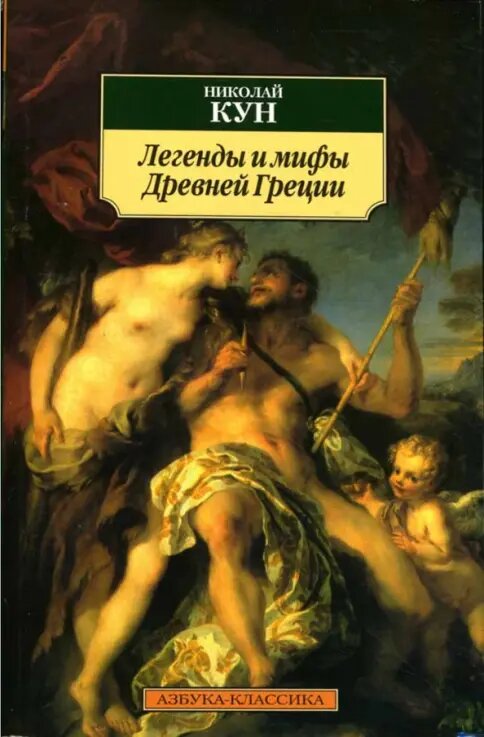 Книга Кун Н. Легенды и мифы Древней Греции, Издательство Азбука, 2026