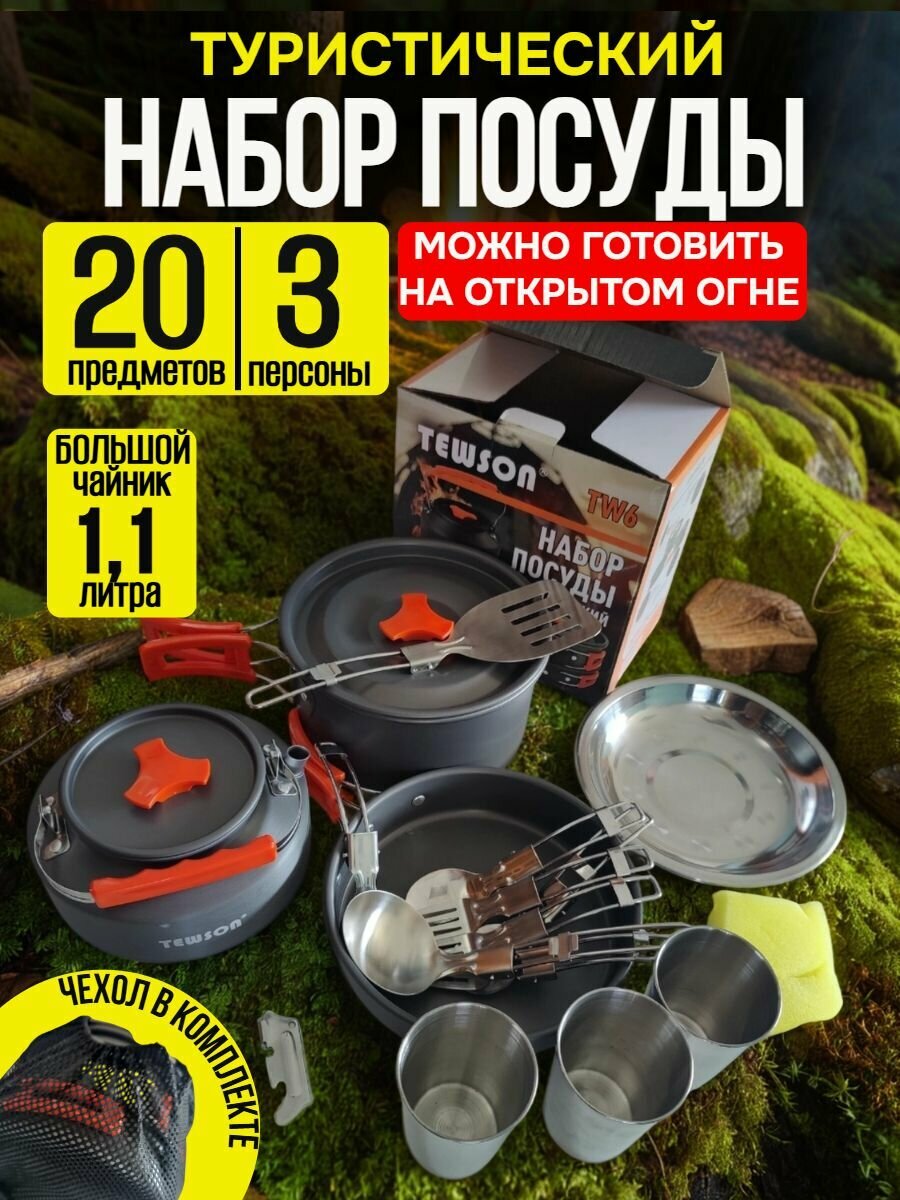 Набор туристической посуды на 3 персоны 20 предметов, походная посуда металлическая для туризма, пикника, охоты и рыбалки