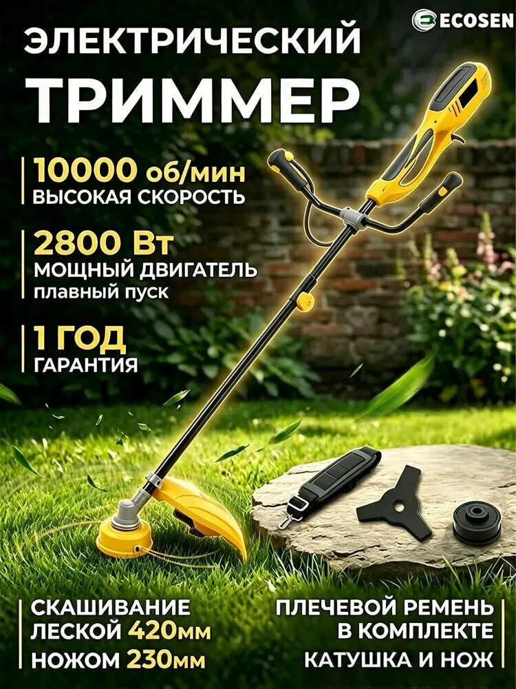 Триммер садовый электрический ECOSEN 2800 Вт 10000 об/мин электротриммер для дачи с мощным двигателем