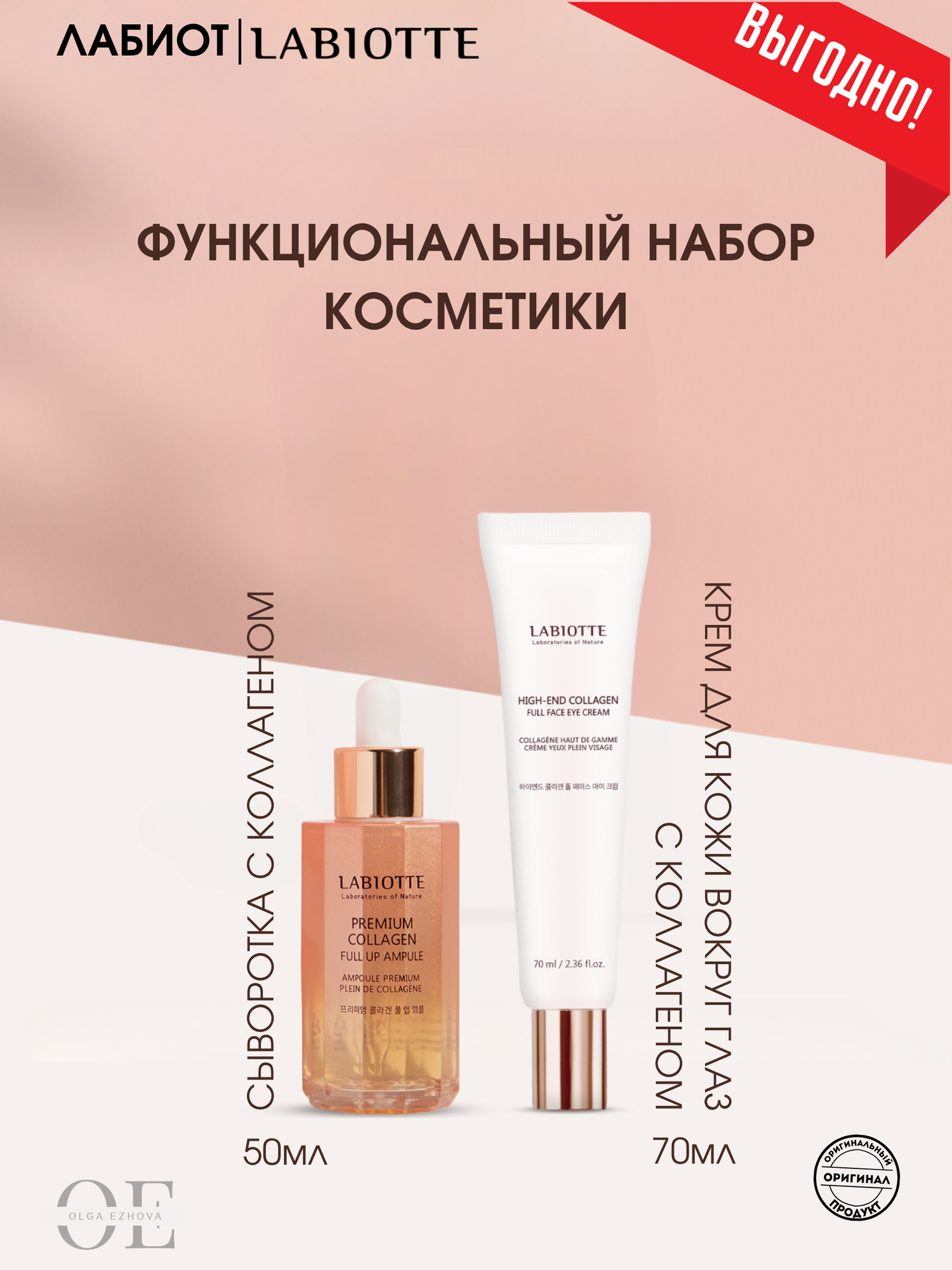 Набор антивозрастной косметики сыворотка и крем Лабиот (Labiotte)