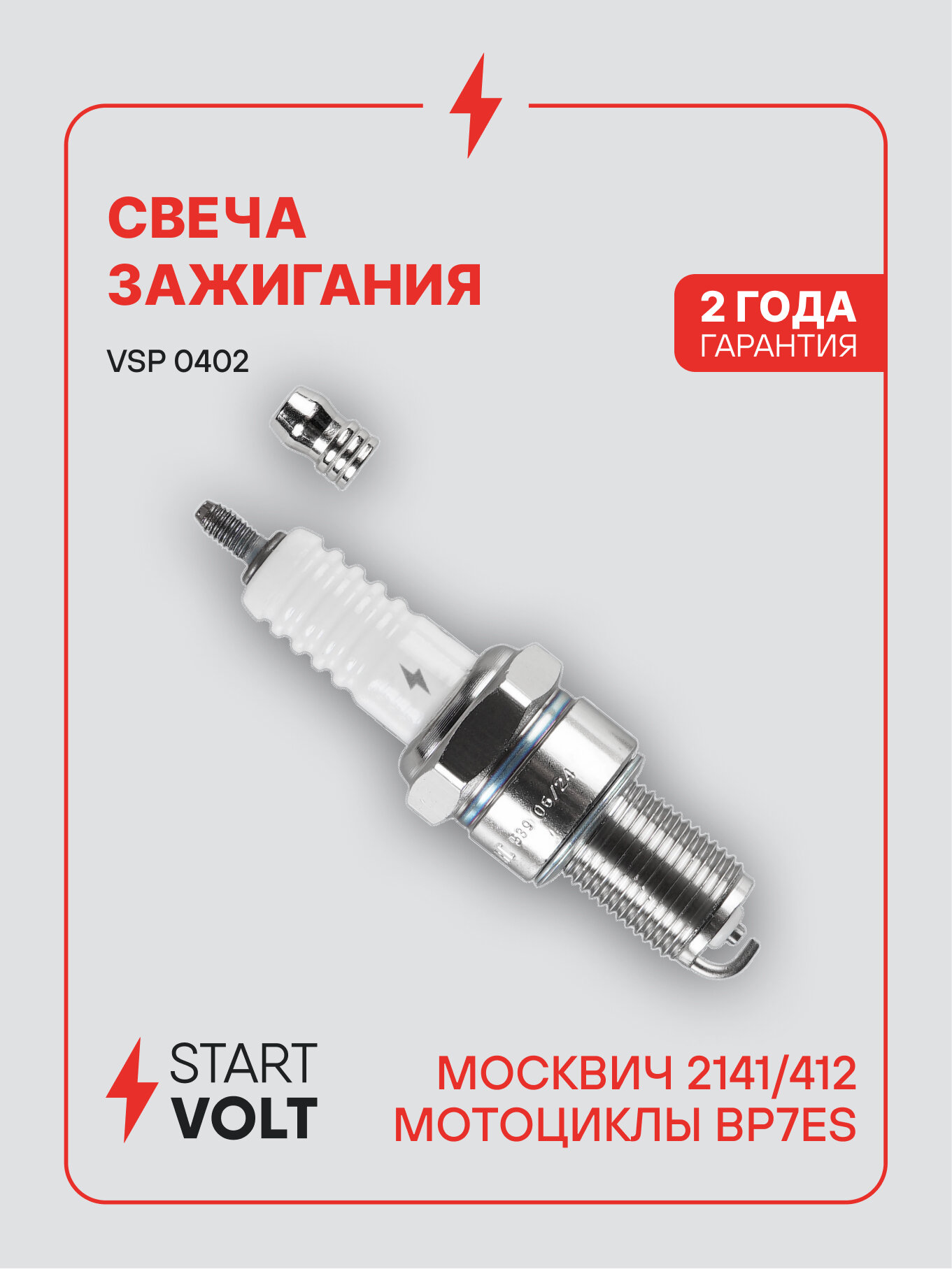 Свеча зажигания для автомобилей Москвич 2141 (89-)/412 (71-) 1.5i/мотоциклы ан. BP7ES VSP 0402 StartVolt