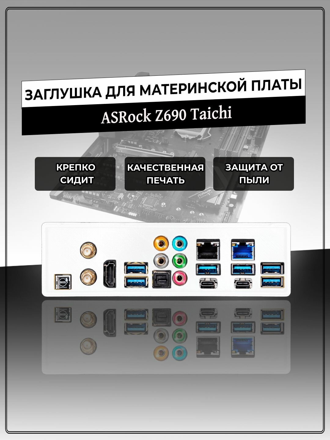 Заглушка для материнской платы ASRock Z690 Taichi