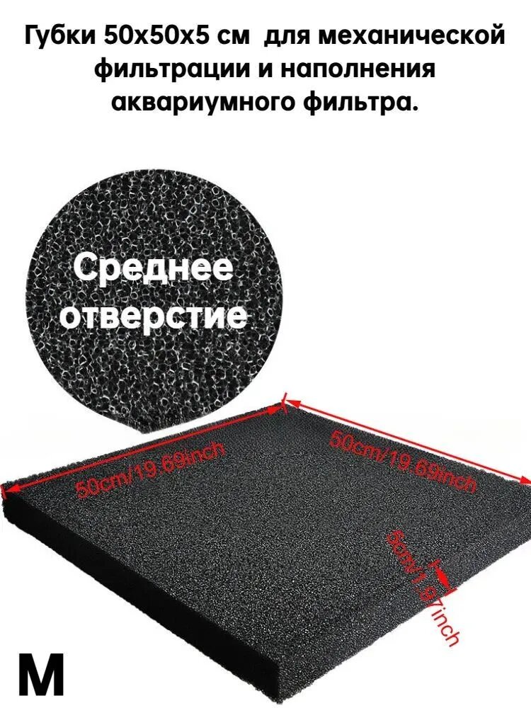 Губка 50х50х5см SPONGE 001 для механической фильтрации и наполнения аквариумного фильтра.