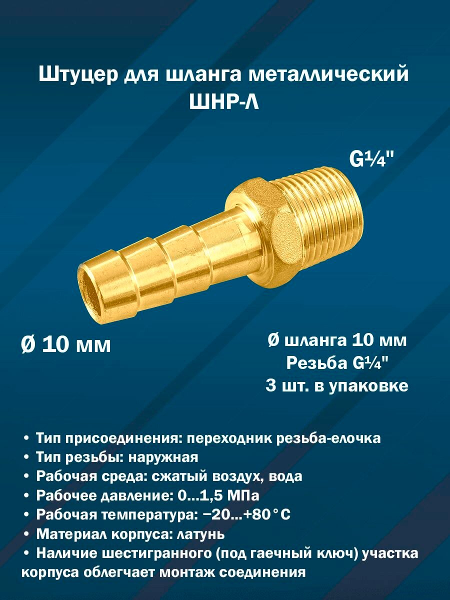 Штуцер для шланга металлический ШНР-1014Л (10 мм - G1/4, латунь) 3 шт. в упаковке