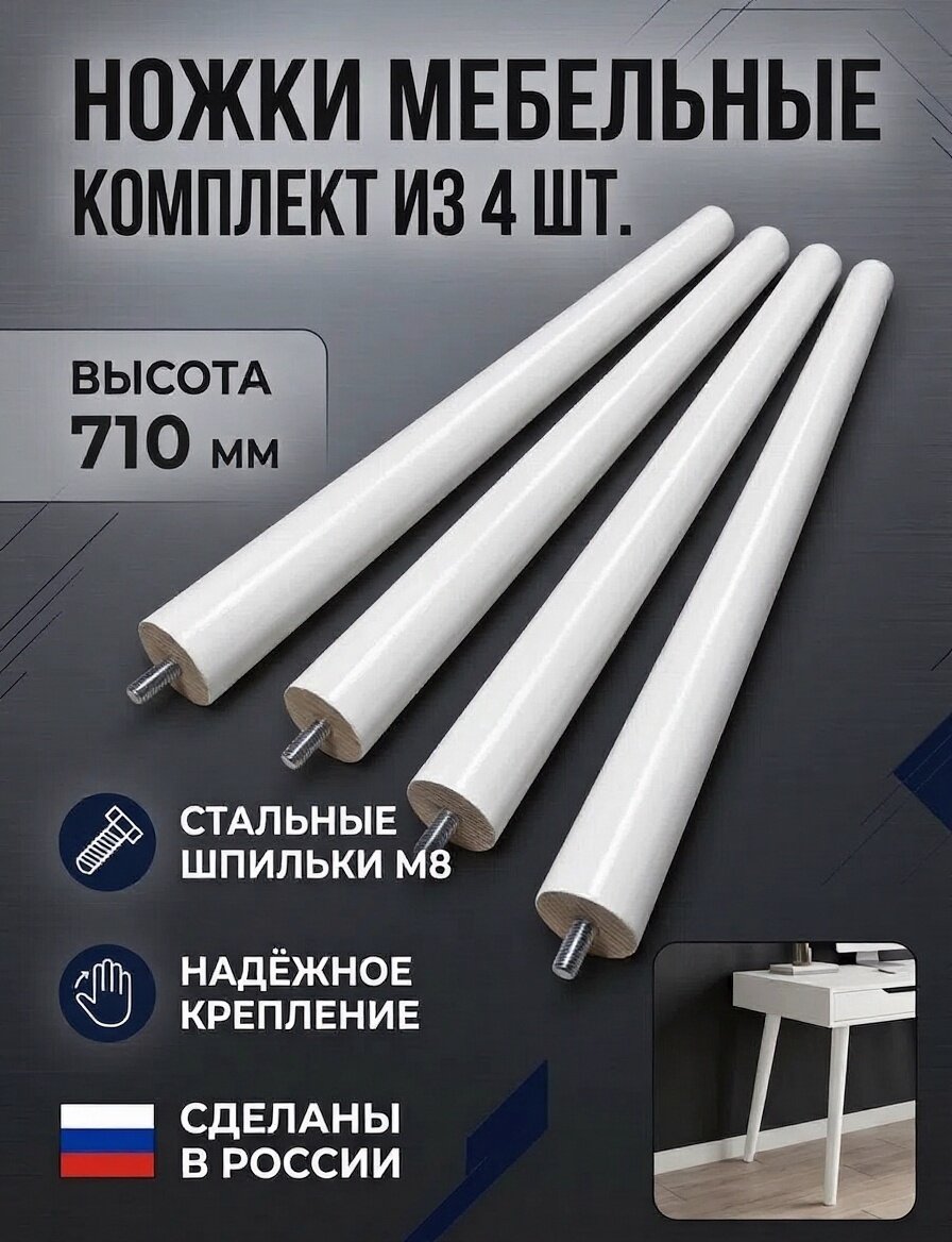 Деревянные ножки для мебели, 4 штуки, длина 71 см, белые