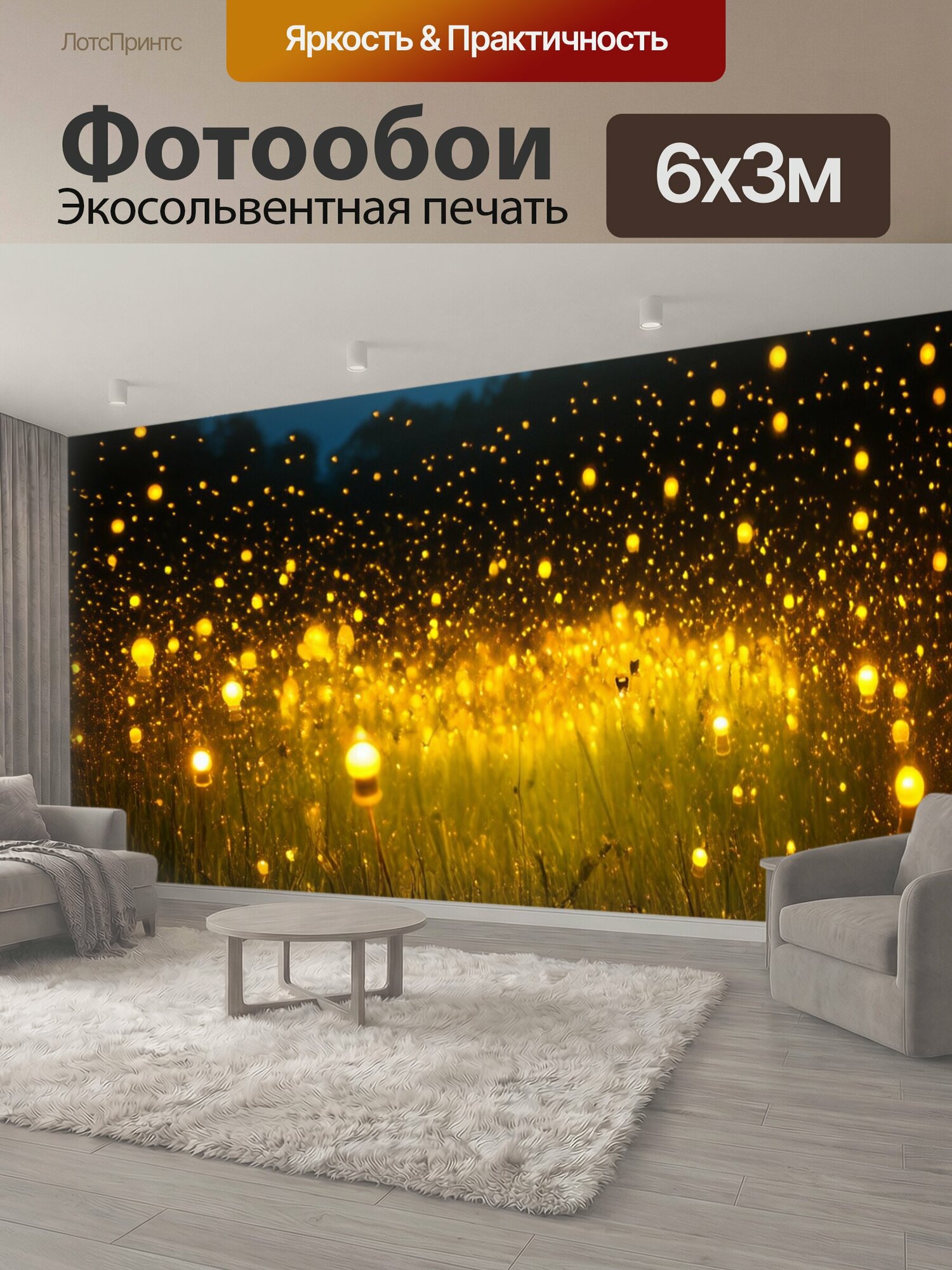 Фотообои "Поле, пронизанное сверкающими светлячками ночью, создавая волшебство и таинственность в изображении. используйте светорусскую." 600x300 см. экосольвентная печать