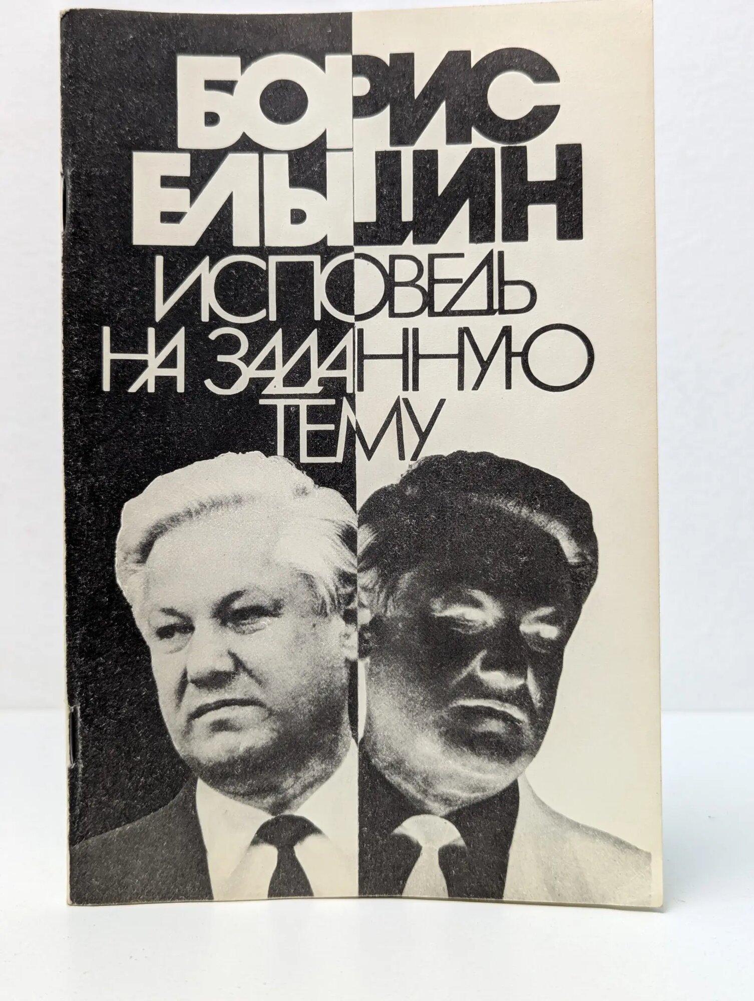 Исповедь на заданную тему Ельцин Борис Николаевич 1990