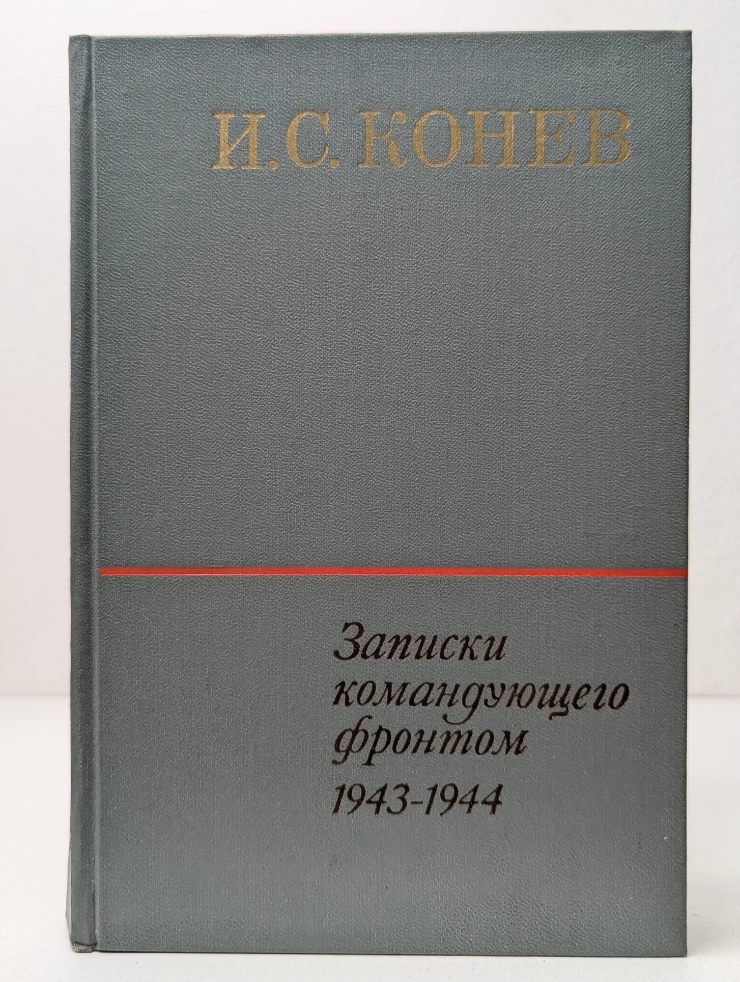 Записки командующего фронтом. 1943-1944 Конев Иван Степанович 1972