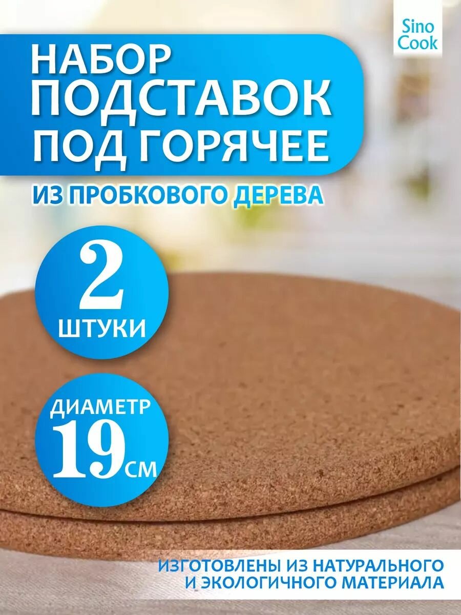 Подставка под горячее, 19 см