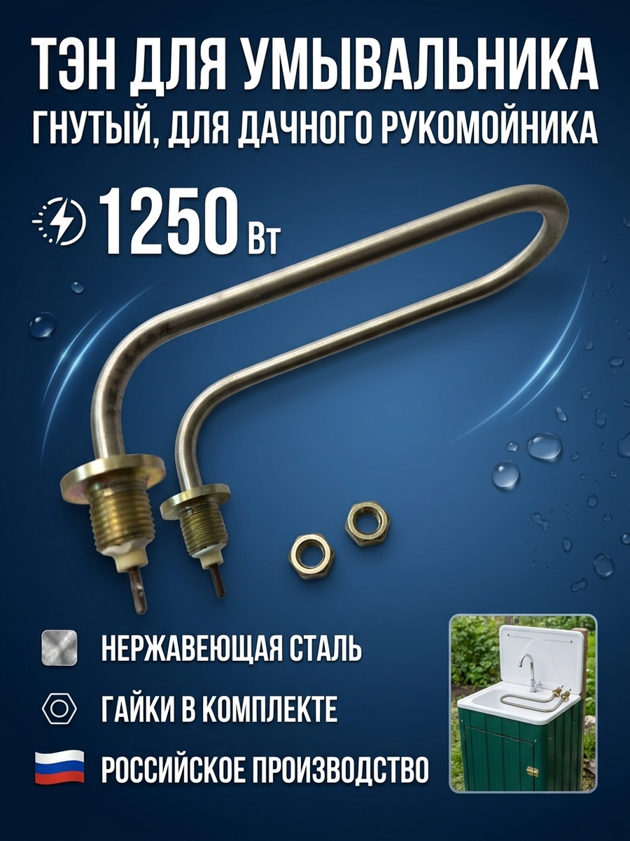 ТЭН для умывальника гнутый винты 1250w
