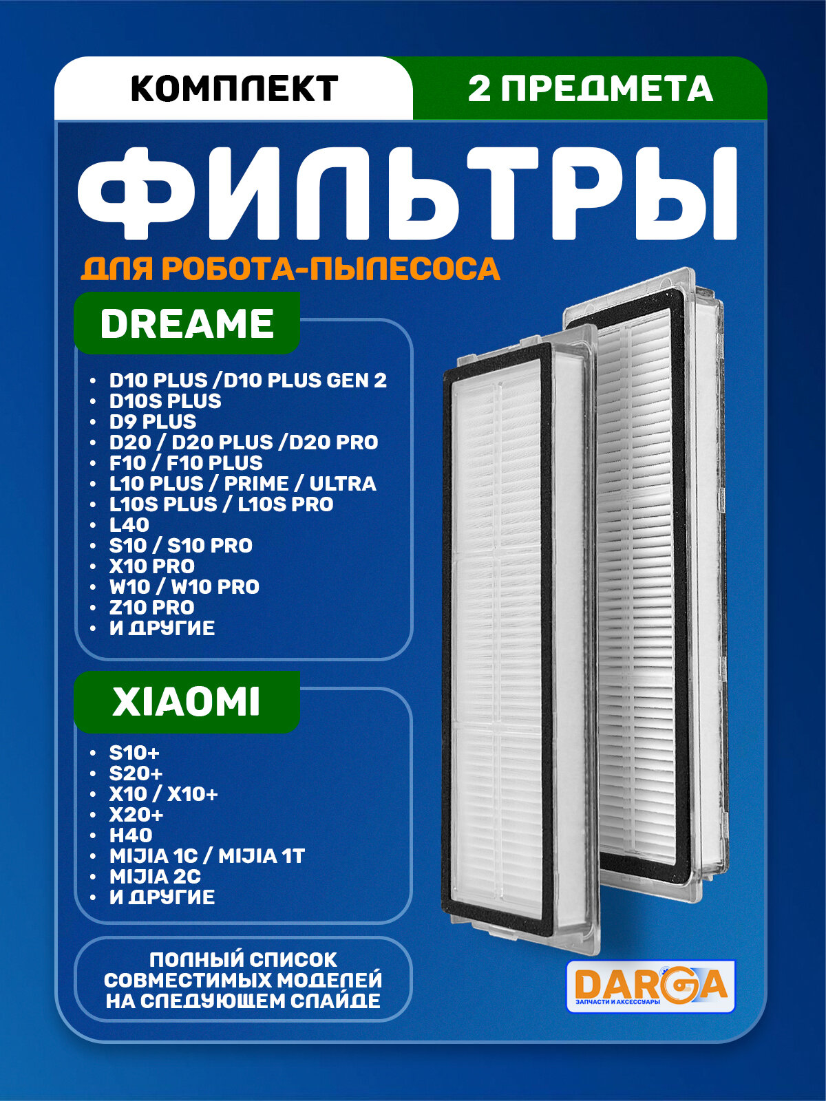 Фильтры на робот-пылесос Xiaomi и Dreame