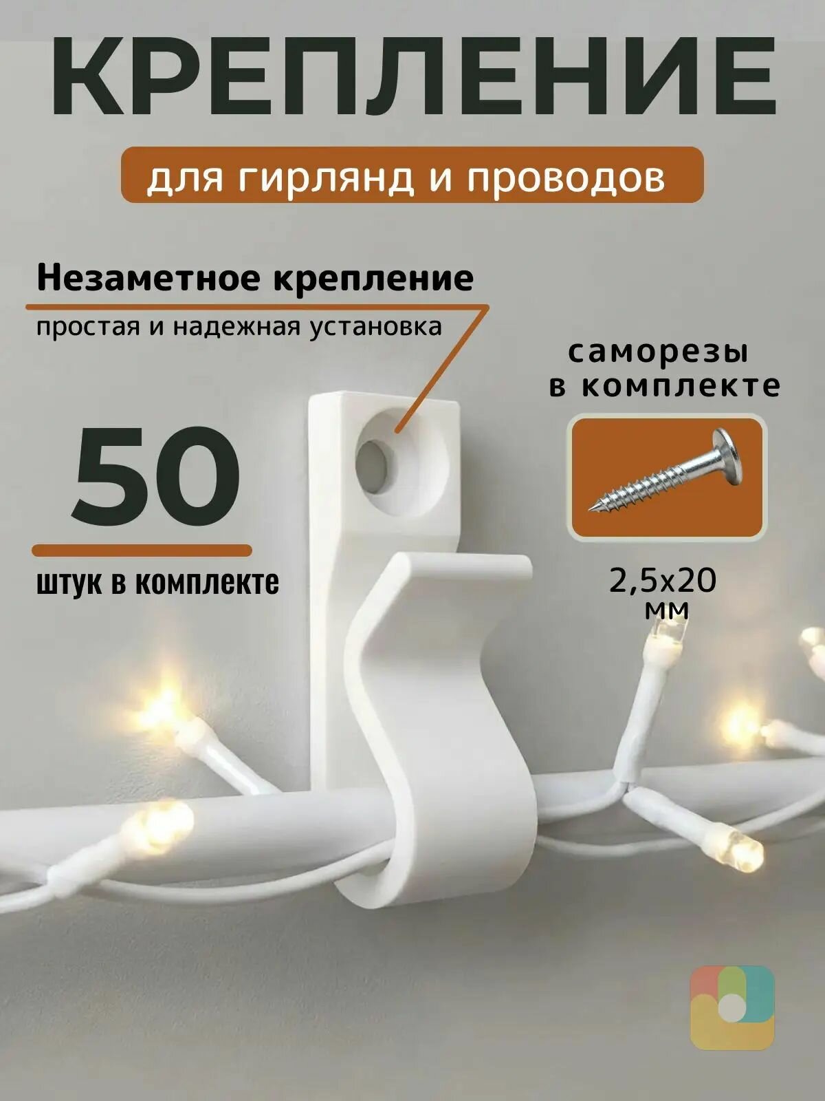 Крепление для гирлянды и провода, белые, 50 шт с саморезами