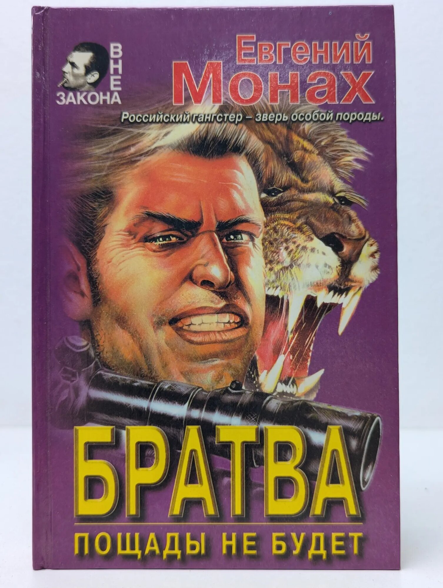 Вне закона. Братва. Пощады не будет Монах Евгений Михайлович 1998