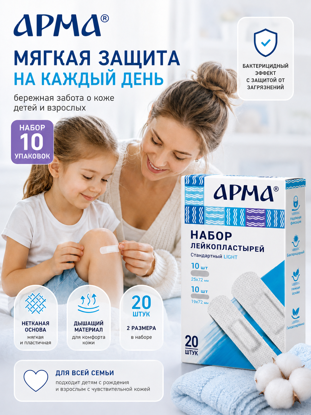 10 упаковок Набор лейкопластырей арма «Стандартный Light» бактерицидный на нетканой основе №20