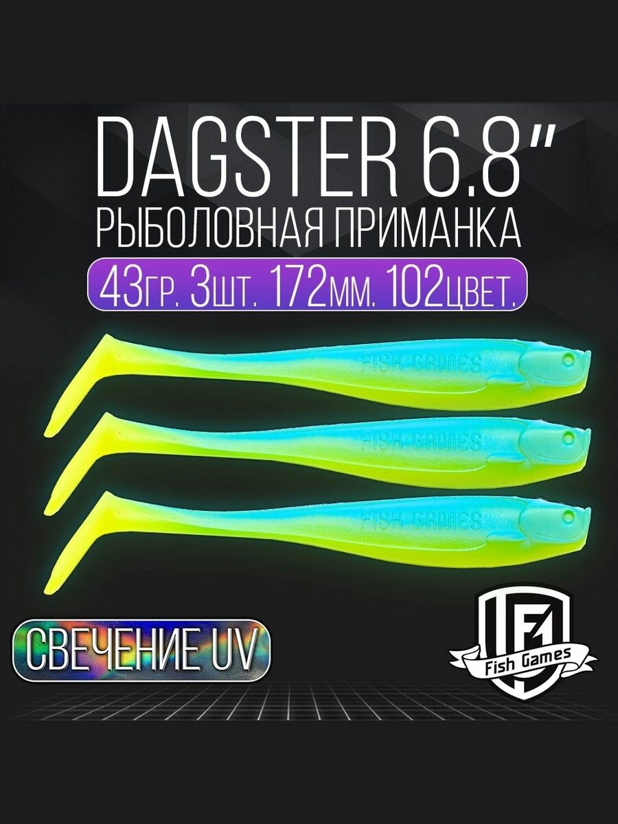 Силиконовые приманки Dagster (Дагстер) Fish Games, 172мм мягкие приманки на окуня, щуку и судака