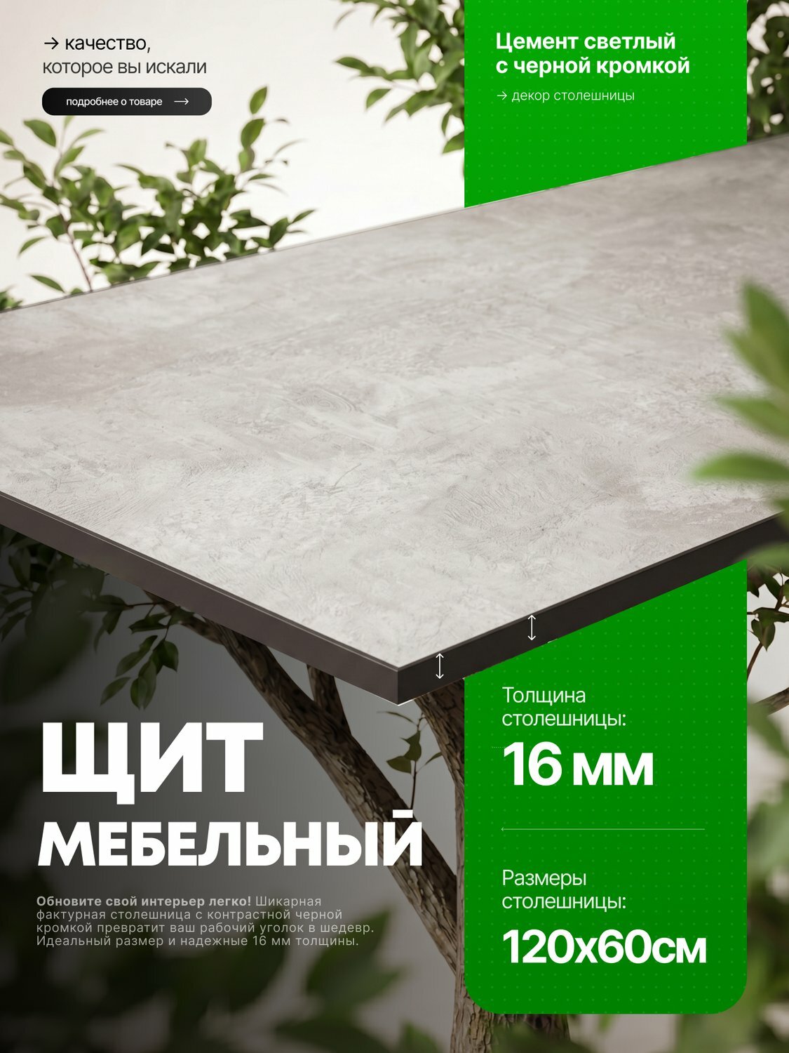 Столешница для стола из ЛДСП 16 мм 1200*600 Цвет Цемент светлый с черной кромкой