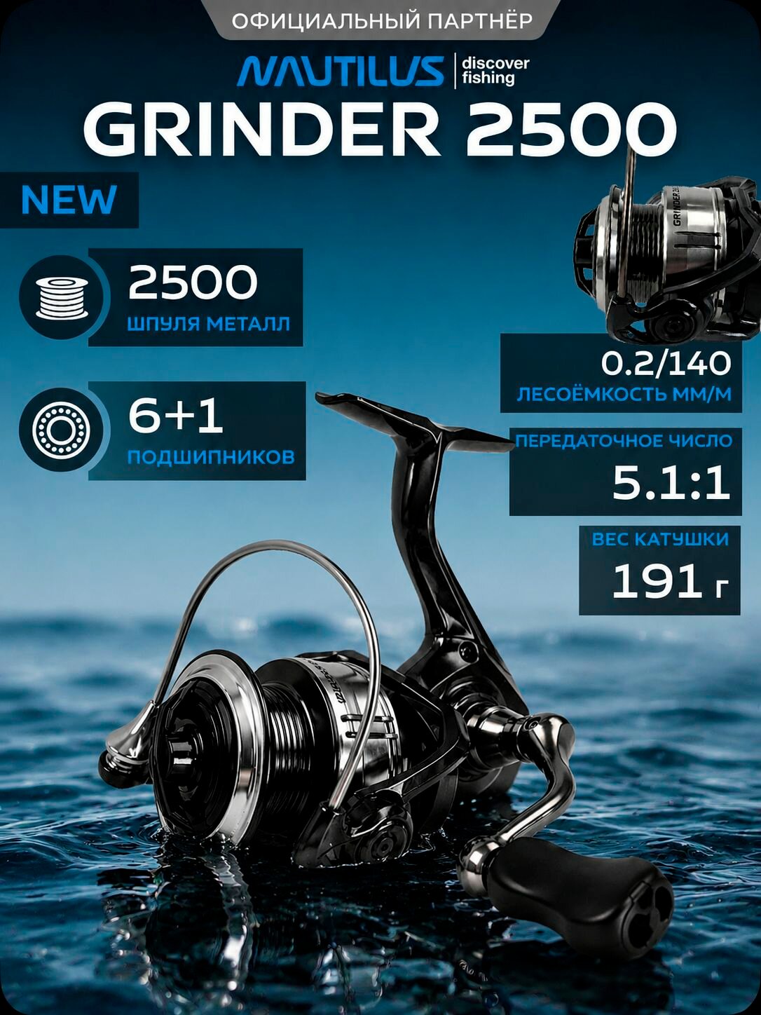Катушка Nautilus Grinder 2500 NEW