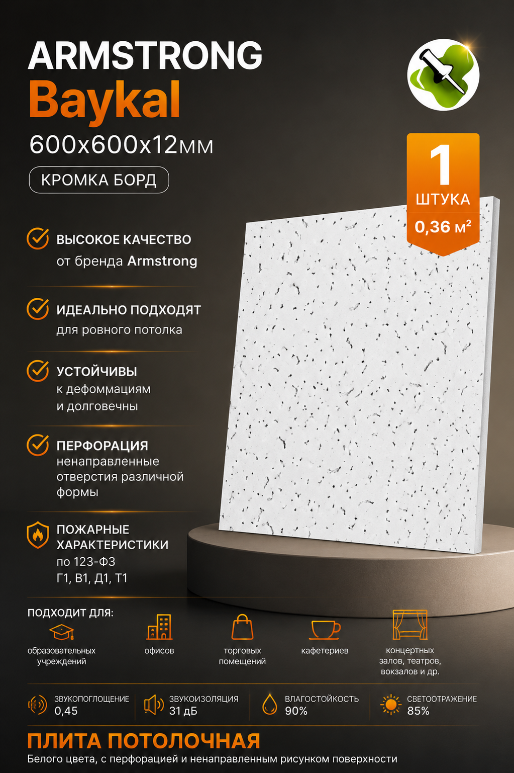 Армстронг Байкал плита 600х600х12мм (1шт) (0,36м2) кромка Борд
