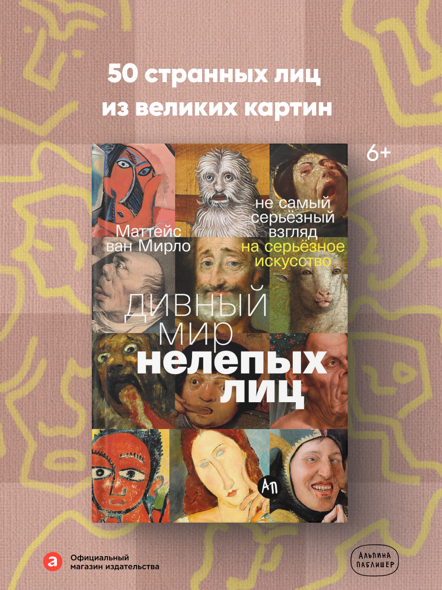 Книга "Дивный мир нелепых лиц: Не самый серьёзный взгляд на серьёзное искусство"