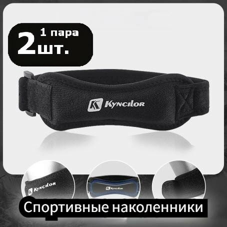 Чёрный，Бандаж на коленную чашечку, спортивные наколенники, один размер, защищают колено