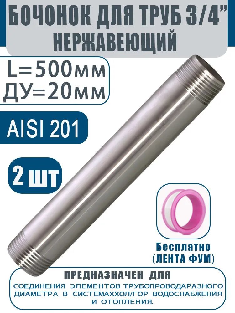 Прямой фитинг-бочонок 3/4", 500 мм, DN20, нар. резьба, AISI 201, 2 шт