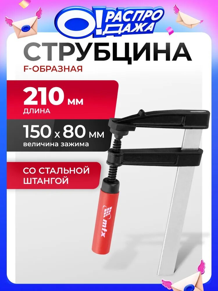 Струбцина зажимная F-образная MTX, 150 х 80 х 210 мм, струбцины, 20425