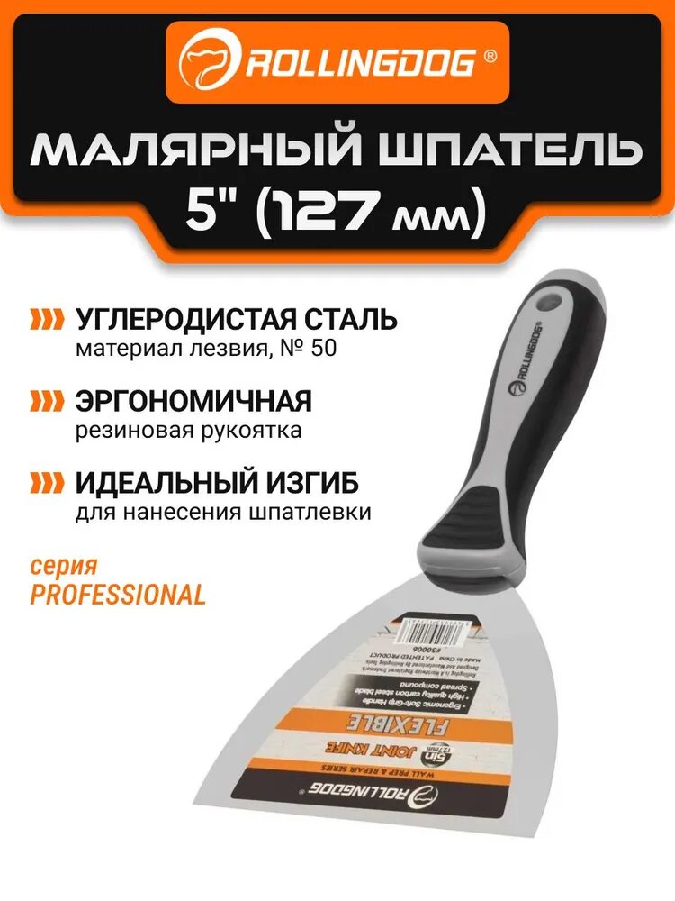 Малярный шпатель Rollingdog Flexible 5" (127мм), серия Professional, арт.50006