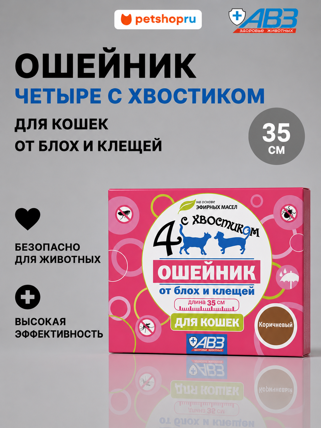 АВЗ Четыре с хвостиком Ошейник репеллентный для кошек, 35 см (коричневый)