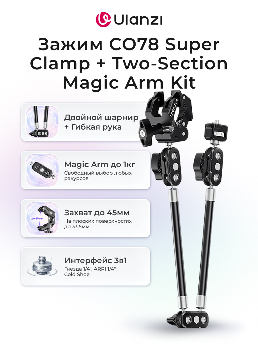 Зажим Ulanzi CO78 Super Clamp + Two-Section Magic Arm Kit, универсальный