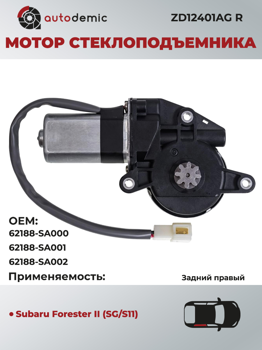 Мотор стеклоподъемника для Subaru Forester (SG) задний правый
