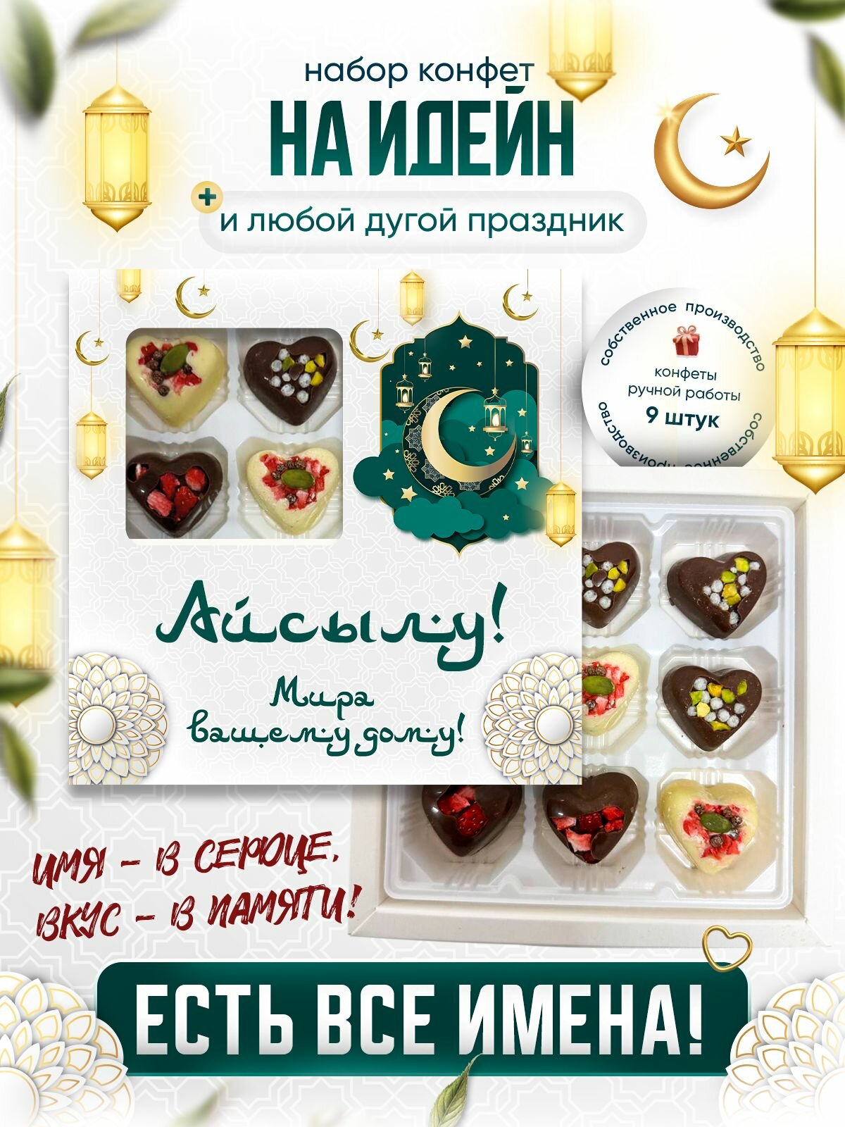 Именной подарочный набор конфет "Мира вашему дому", Айсылу