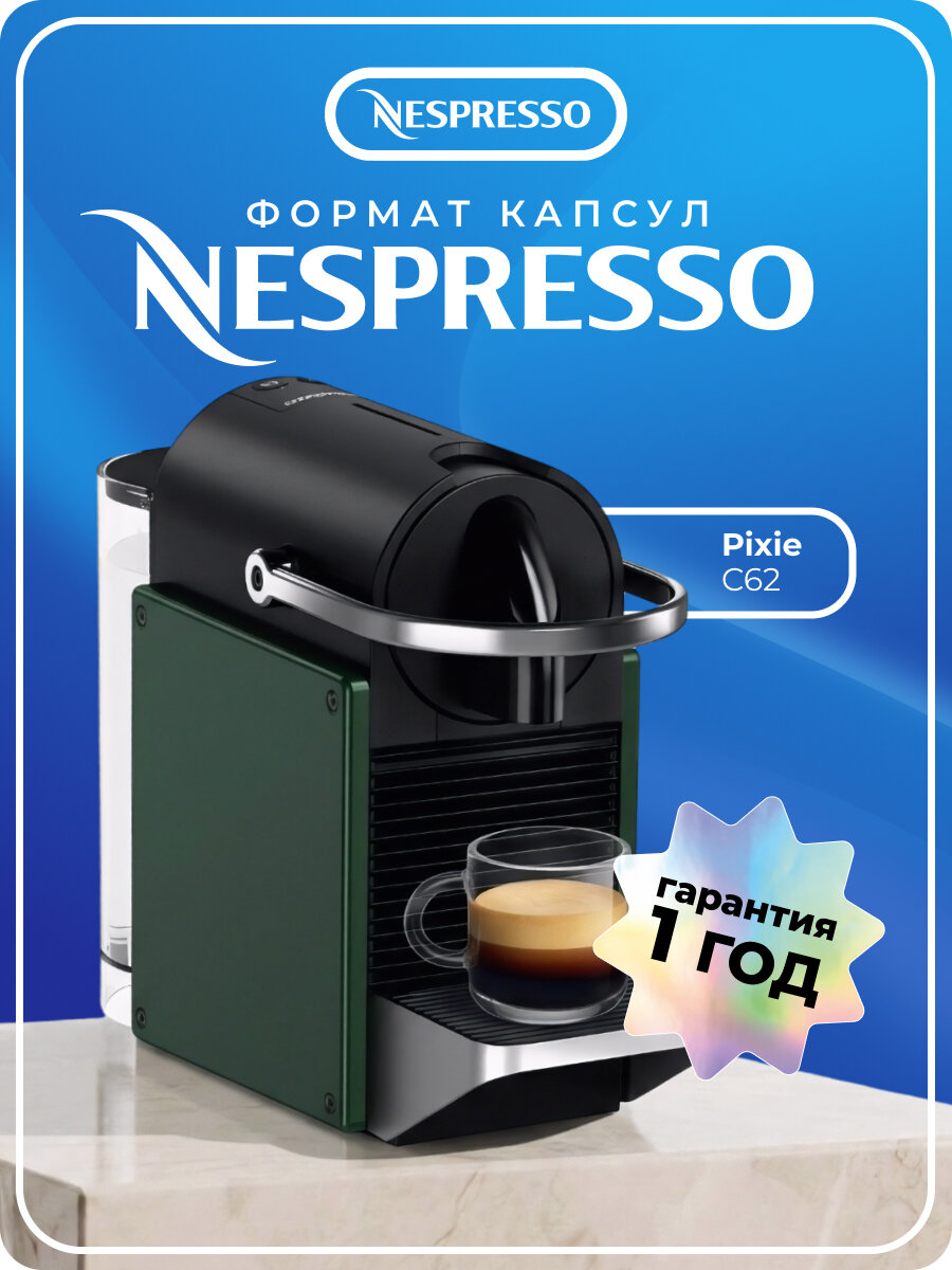 Капсульная кофемашина Nespresso Pixie C62, зеленый, кофемашина автоматическая.