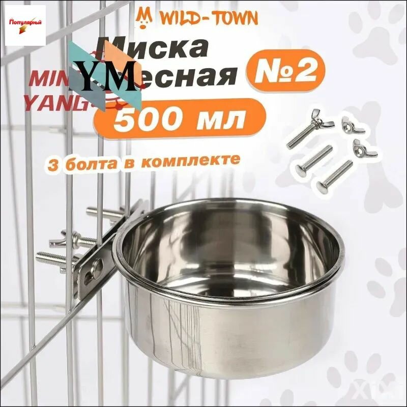 Миска подвесная для животных для корма или воды с креплением на клетку. Металлическая навесная поилка - кормушка для собак, кошек, кроликов, птиц, грызунов в вольер. 500 мл-. для вольера 0.5 литра навесная миска крепление на прутья