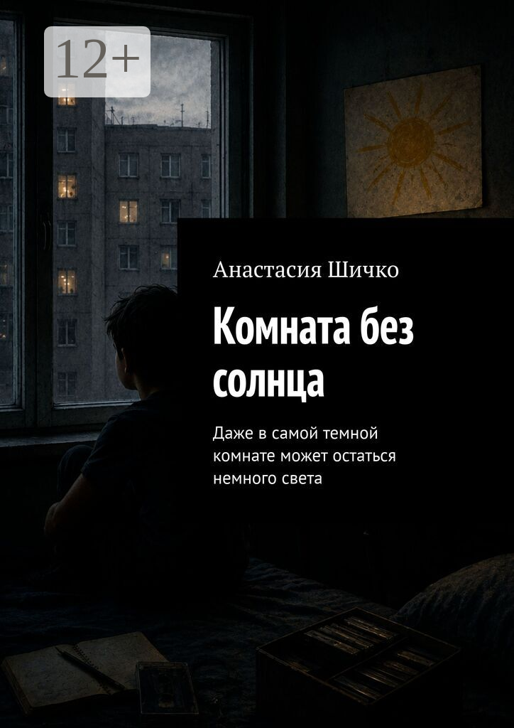 Комната без солнца