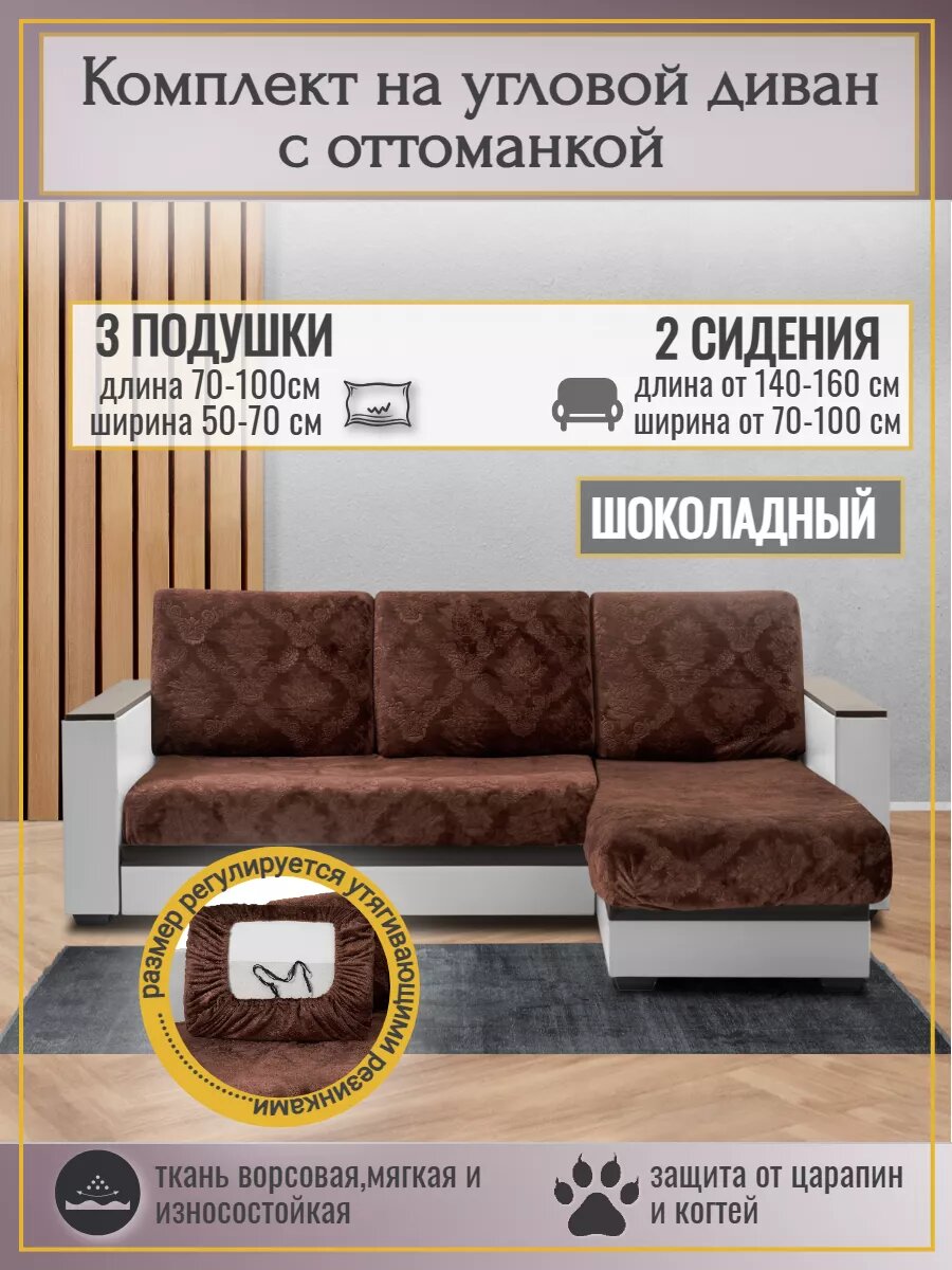Чехол на угловой диван на резинке без подлокотников