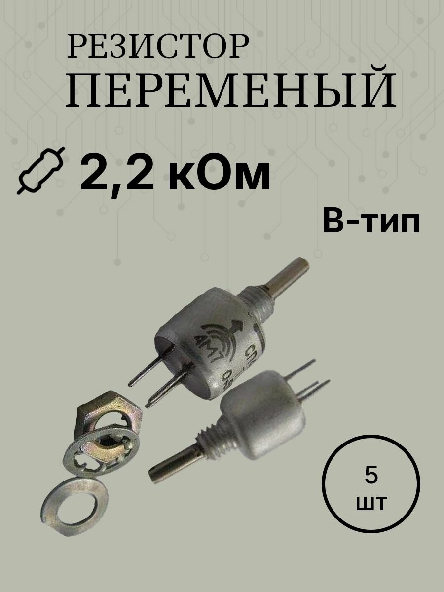 5шт СП4-1А 0.5 Вт 2.2 К ВС2-20 резистор переменный