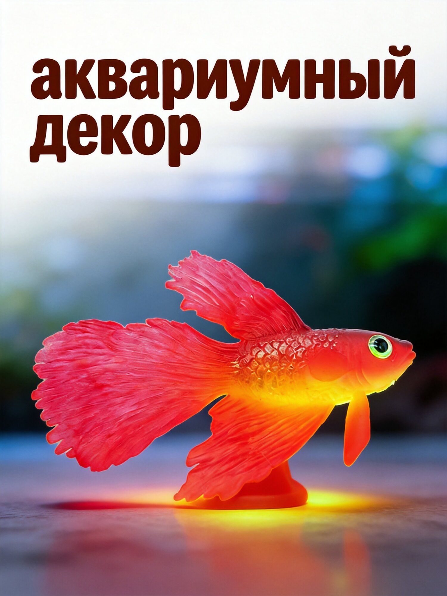 Силиконовая декоративная рыбка петушок с эффектом свечения для аквариумного декора