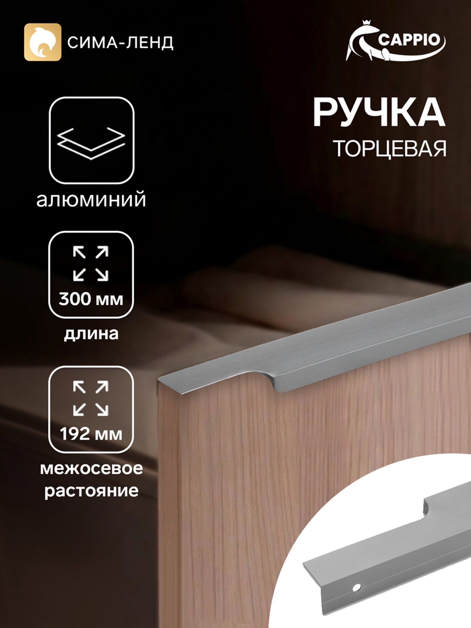 Ручка профильная мебельная торцевая CAPPIO RP100GR, L=300 мм, серая, 4 шт.