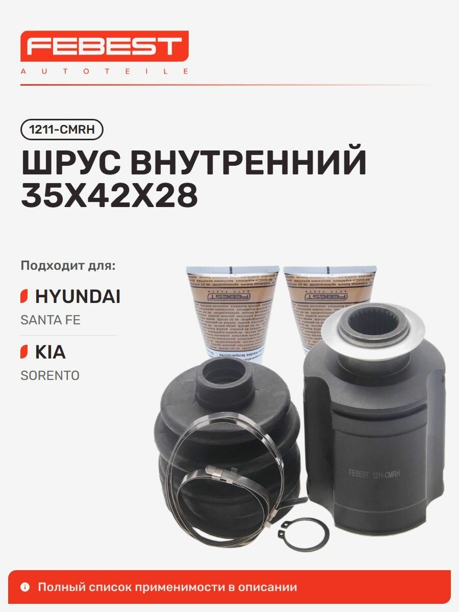 Шрус внутренний Hyundai Хендай Santa, KIA Киа Sorento Соренто 1211-CMRH