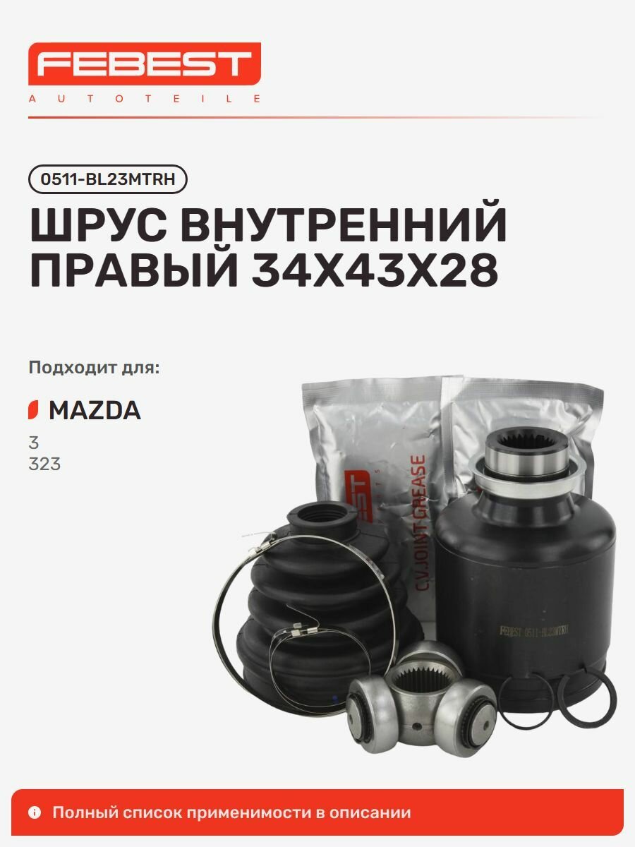ШРУС внутренний правый 34x43x28 для а/м MAZDA 3 / Мазда, Febest 0511BL23MTRH