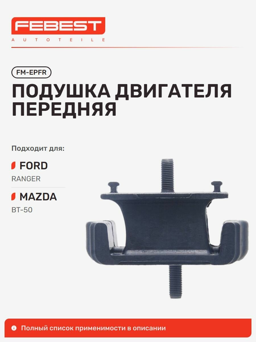 Подушка двигателя передний FORD Форд Ranger Рейнджер, Mazda Мазда BT-50, FORD Everest FM-EPFR