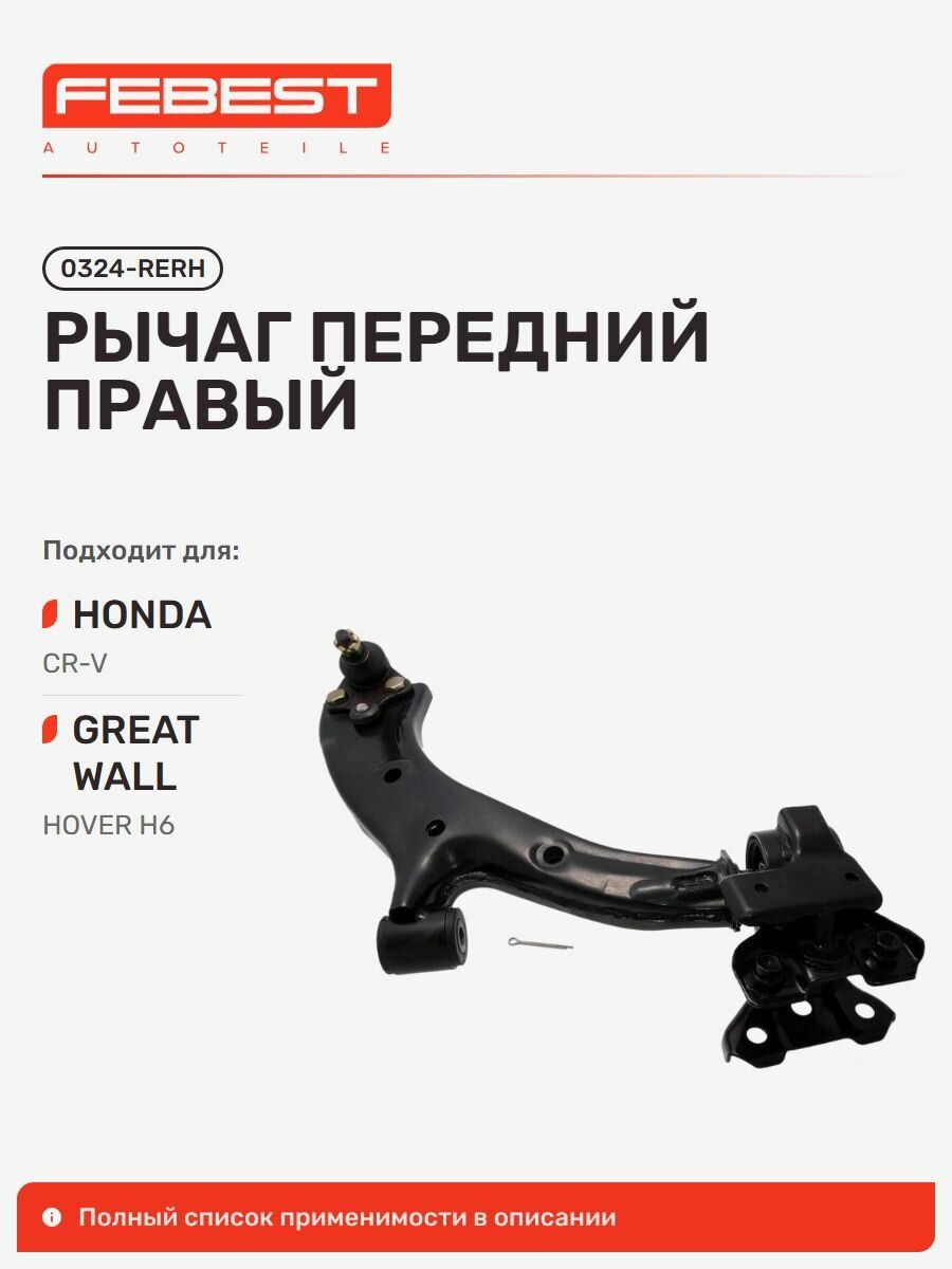 Рычаг передний правый Honda Хонда CR-V, CR-V I-CTDI, CR-V I-DTEC, Great WALL Грейт Вол Hover, H6 MKZ 0324-RERH