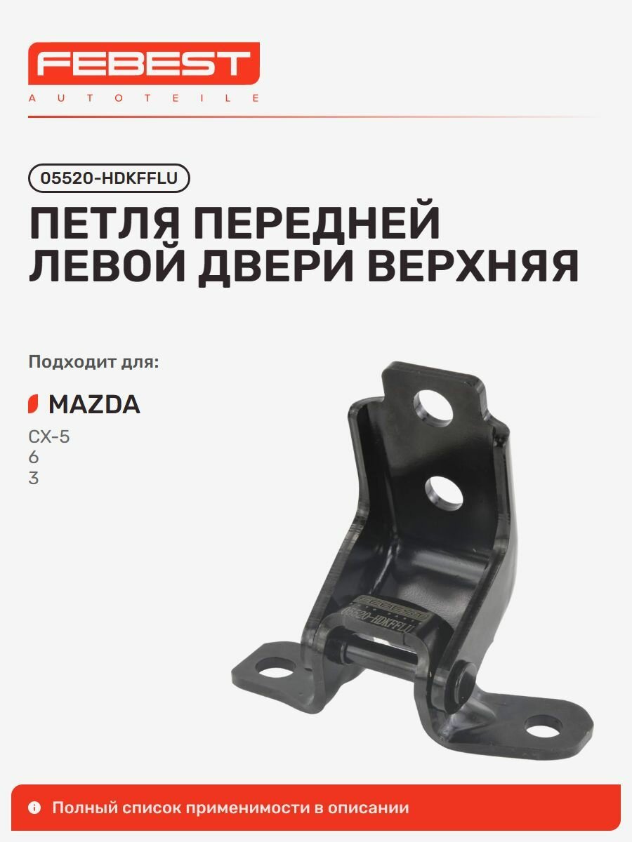 Петля верхний Mazda Мазда CX-5, 6, 3, CX-9, CX-3 05520-HDKFFLU