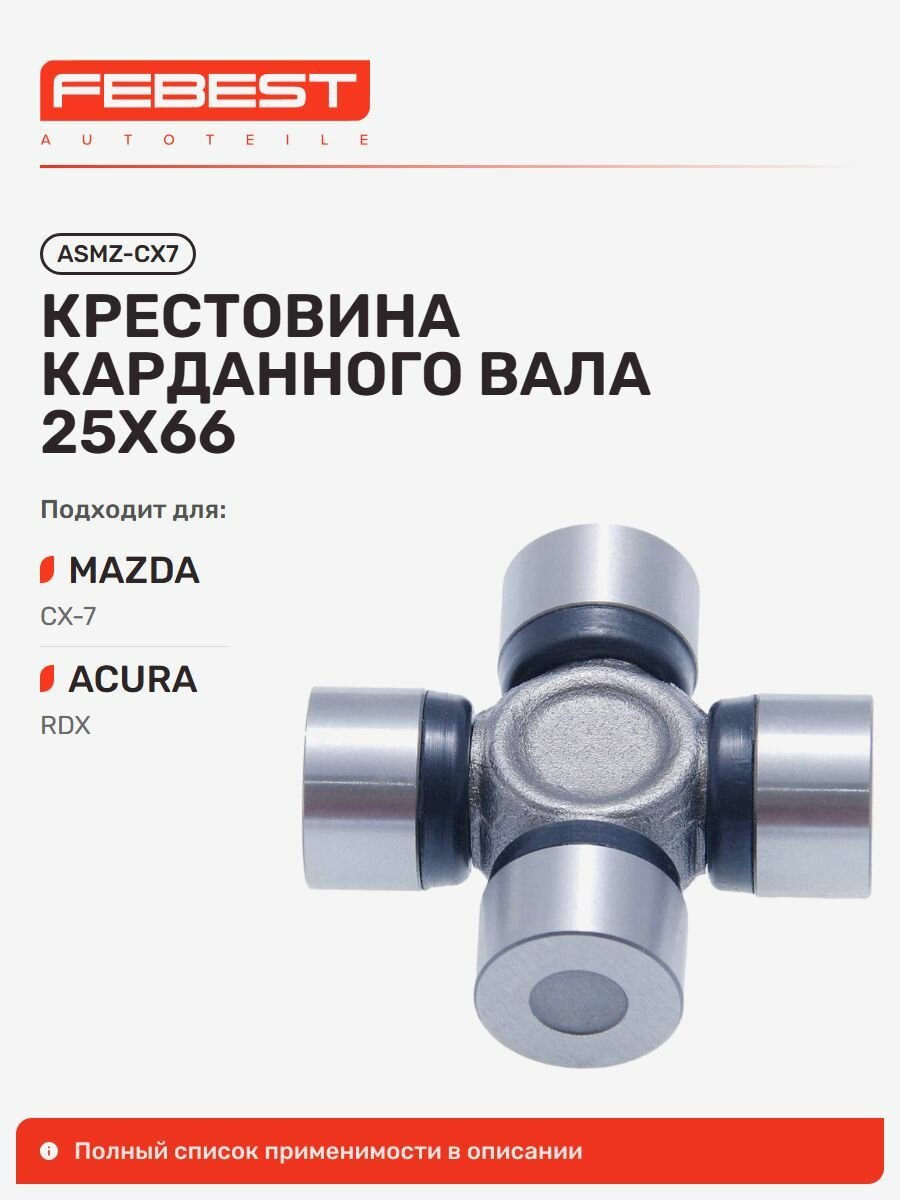 Крестовина карданного вала Mazda Мазда CX-7, Acura Акура RDX ASMZ-CX7