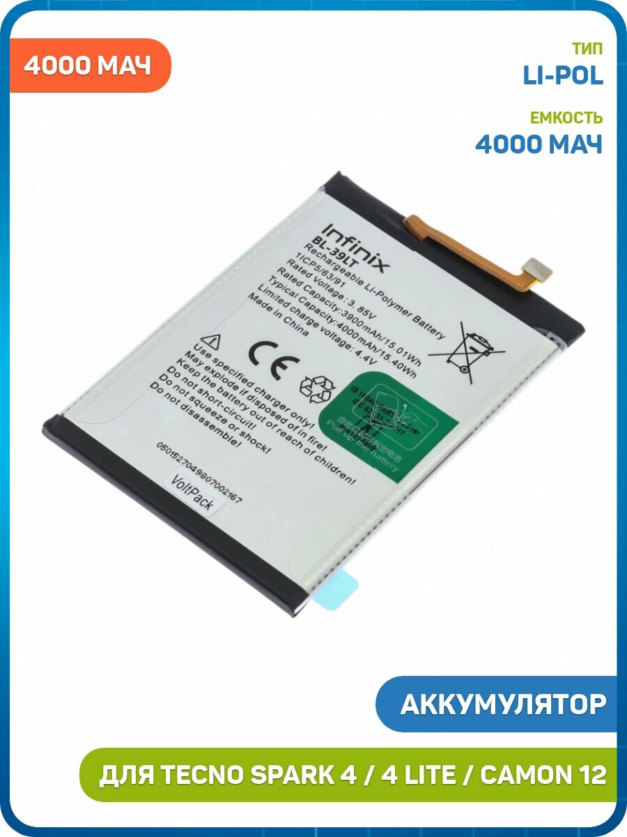 Аккумулятор VoltPack для Tecno Spark 4 Lite / Spark 4 / Camon 12 Air и др. (BL-39LT) 4000 мАч